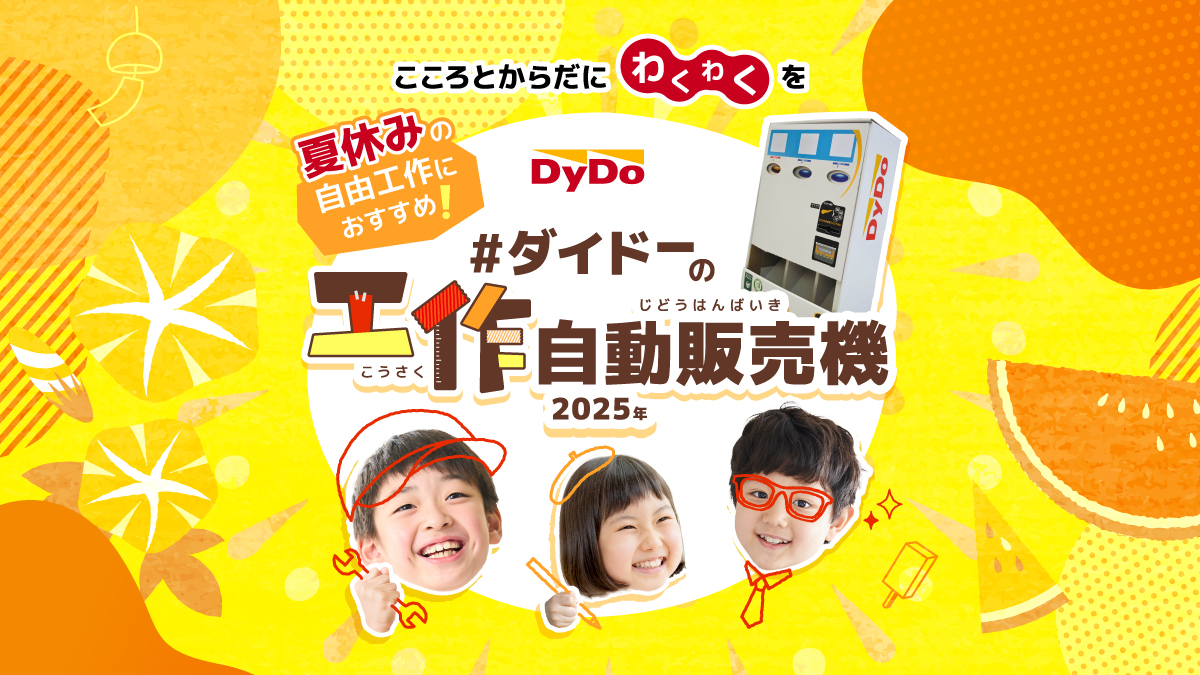 【参考情報】第2回「ダイドーの工作自動販売機コンテスト」開催 ～2025年8月20日（水）よりエントリー受付開始～ 今年度も特別審査員長に“自動販売機マニア”の石田 健三郎氏が就任！｜ニュース ...